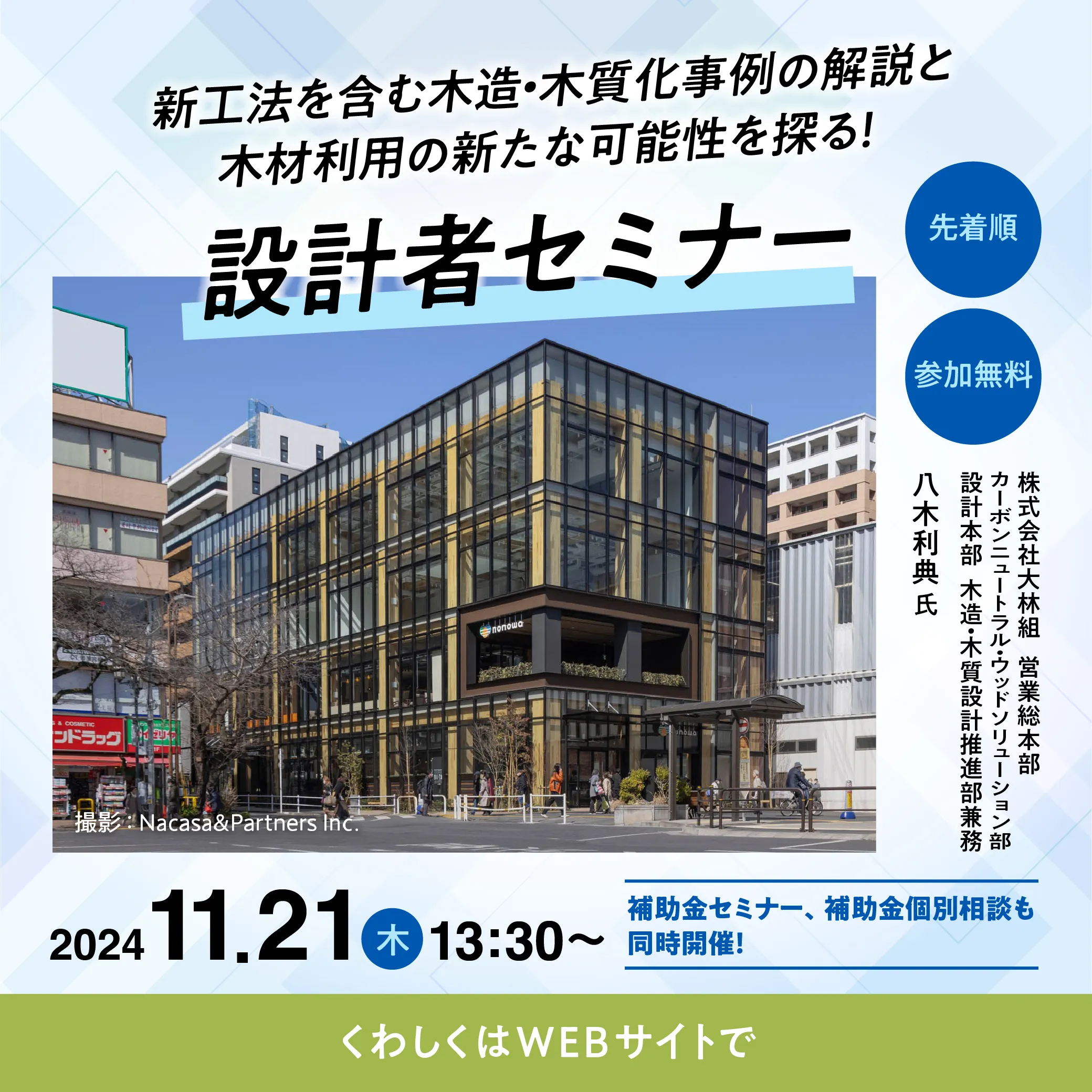 MOCTION補助金セミナー ～東京の木 多摩産材・補助金活用のノウハウを学ぶ～ - eTREE