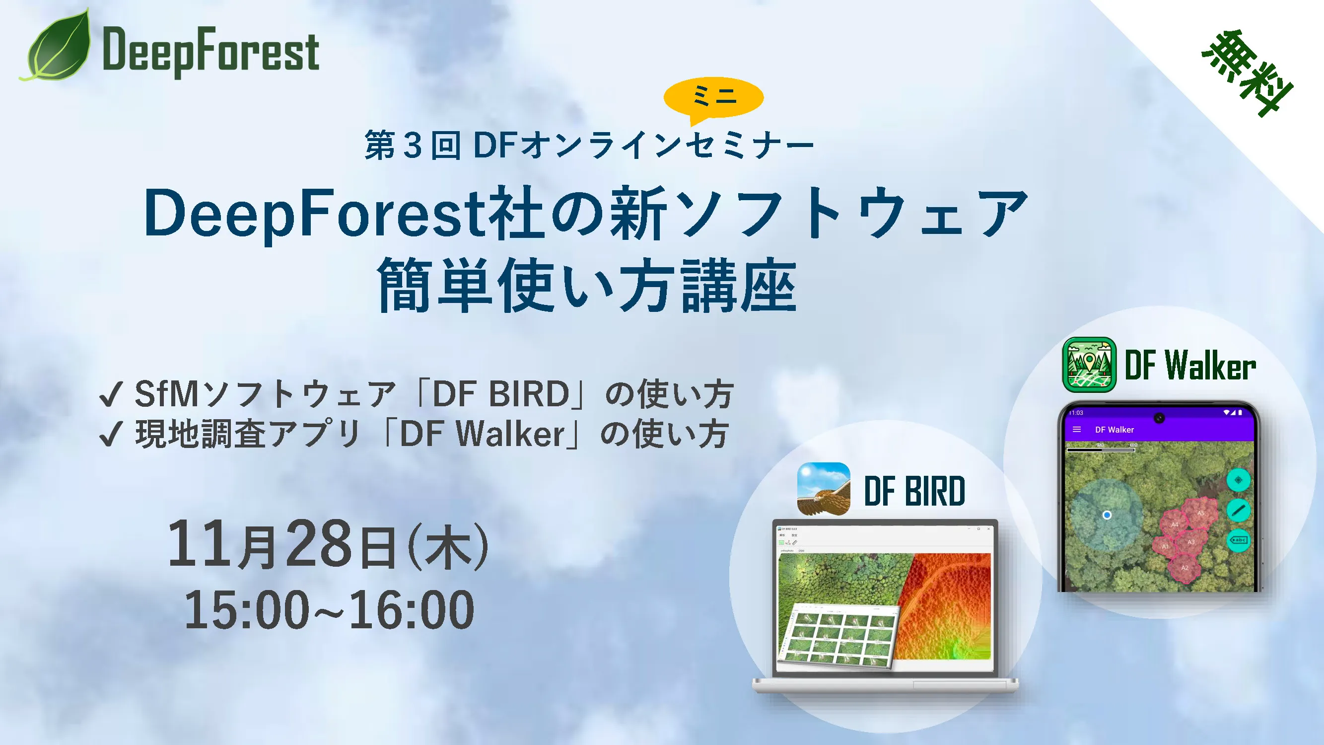 第3回DFオンラインセミナー：DeepForest社の新ソフトウェア簡単使い方講座 - eTREE